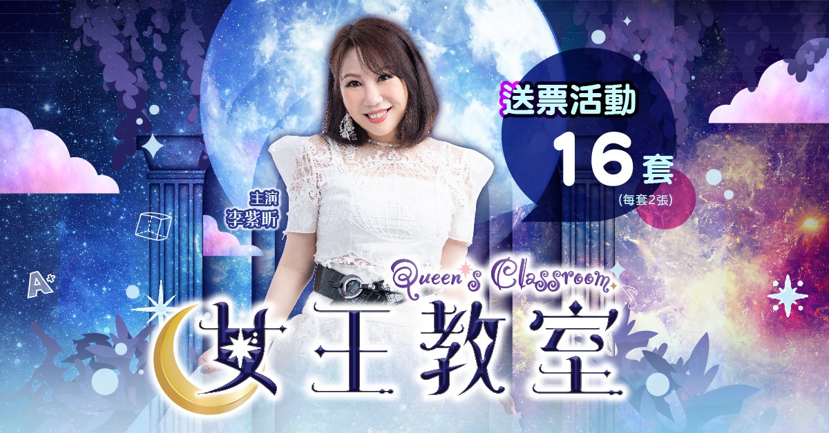 Jetso至醒送禮｜《女王教室》音樂劇門票 - 荷花Eugenebaby - 會員專區