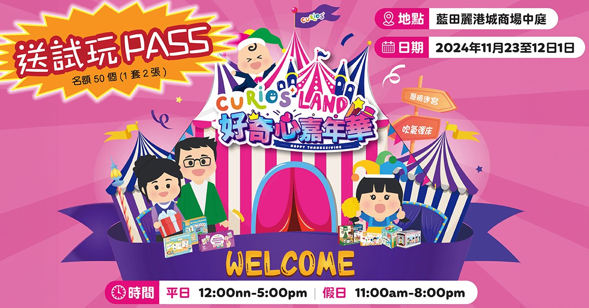 Jetso至醒送禮｜Curiosland好奇心嘉年華試玩PASS (1套2張) - 荷花Eugenebaby - 會員專區