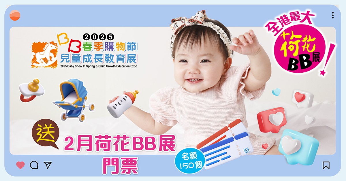 Jetso至醒送禮｜2025年2月荷花BB展門票 - 荷花Eugenebaby - 會員專區
