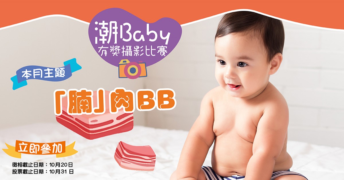 潮Baby攝影比賽｜本月主題：腩肉BB - 荷花Eugenebaby - 會員專區